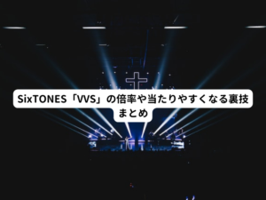SixTONES「VVS」の倍率は何倍？当たりやすくなる裏技も解説！ | くまたん商会