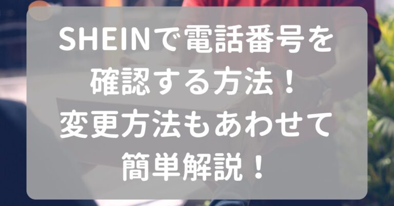 SHEINで電話番号を確認する方法！変更方法もあわせて簡単解説！ | くまたん商会